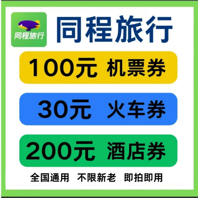 同程旅行酒店机票通用代金卷无门槛全国可用全天自动发货即拍即用
