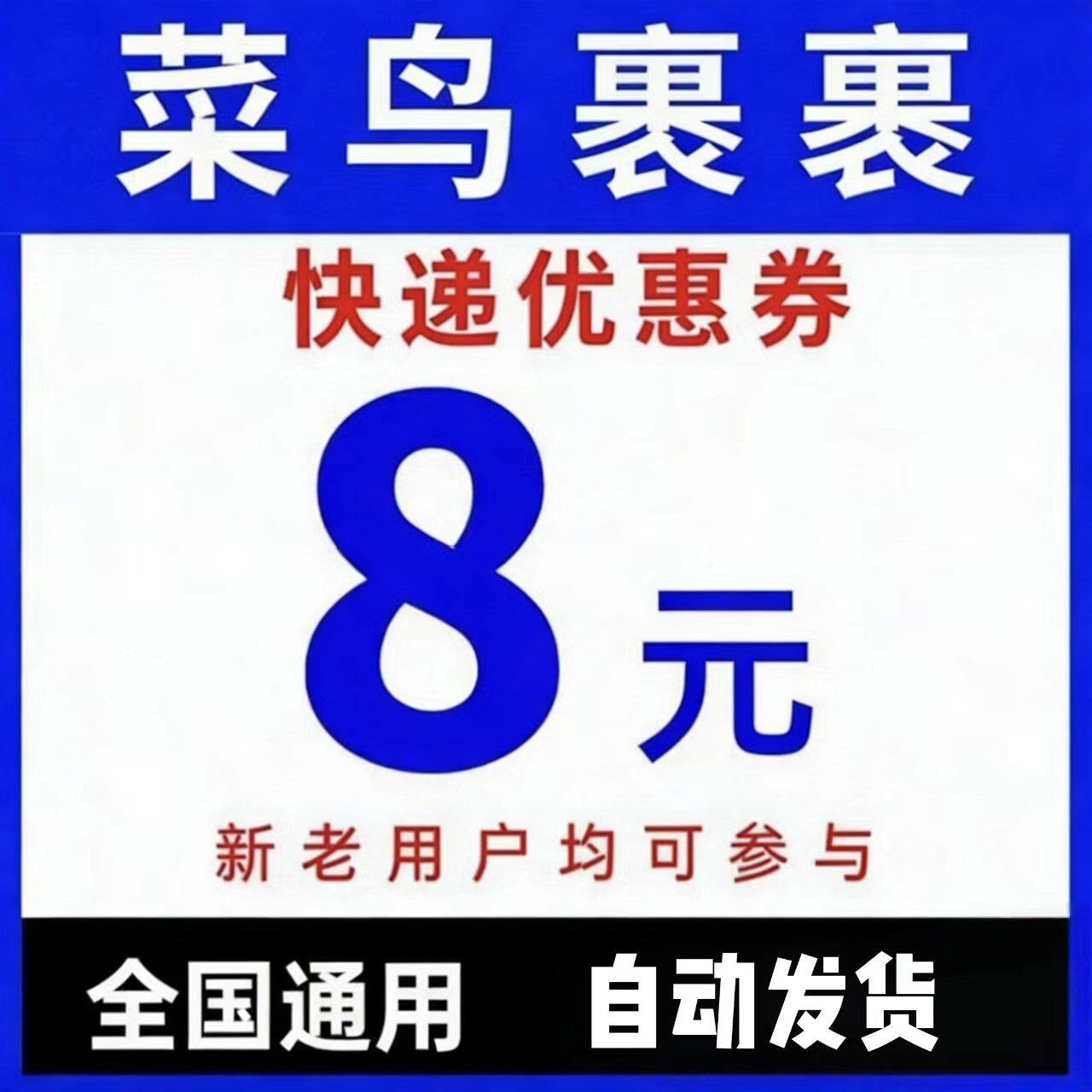 菜鸟裹裹寄件券优惠劵8无门槛全国通用自动发货不限新老