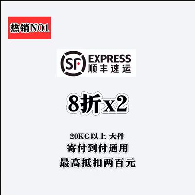 顺丰8折顺丰大件优惠券顺丰卡航标快通用券 寄件到付件均可使用
