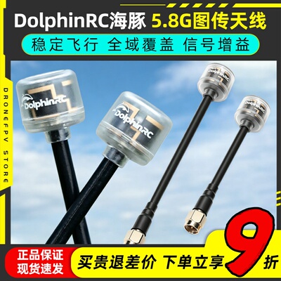 DolphinRC海豚5.8G图传天线