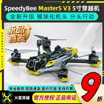 SpeedyBeeMaster5V3穿越机5寸