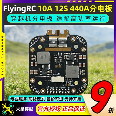 FlyingRC 10A 12S 440A分电板穿越机分电板飞控航模fpv 12S分电板
