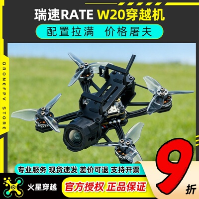 瑞速RATE W20穿越机2寸2S高清O4花飞穿越机标配O4增广镜蓝牙调参