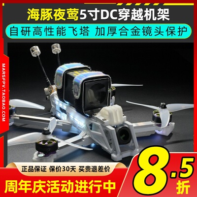 DolphinRC海豚夜莺5寸DC穿越机架