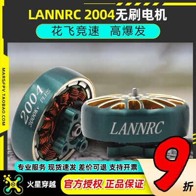 LANNRC无刷电机2004航模FPV蓝鸟