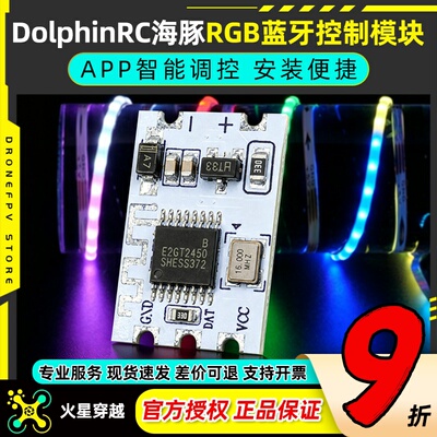 DolphinRC海豚RGB蓝牙控制模块