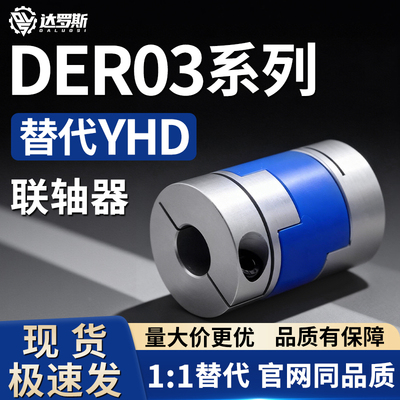 联轴器DER03-D16 D20 D25 D32 D40 D50 D63-d3 d4 d5 d6 d7-e8 e9