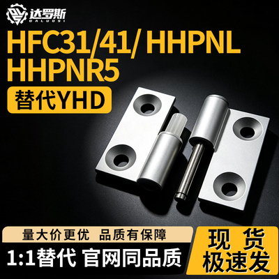 HFC31/41-36/48/62 可拆卸合页 HHPNL/HHPNR5/6/8 铝合金型材铰链