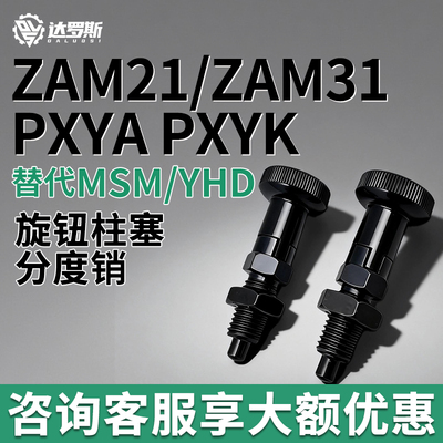 ZAM21/ZAM31尼龙头自锁细牙分度销锁旋钮柱塞PXYA PXYK10 12 16