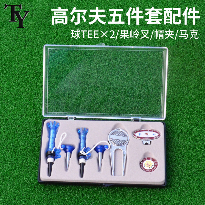 高尔夫用品 帽夹 马克Mark 子母球TEE 果岭叉 五件套装礼品盒配件