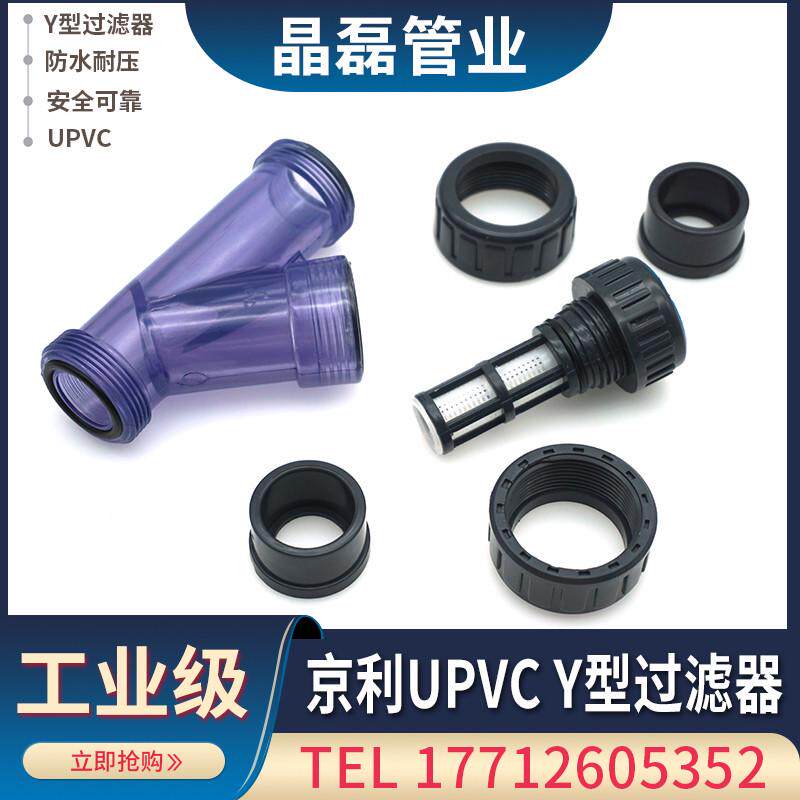京利pvc过滤器塑料水管upvc配件自来水污水处理y型活接鱼缸滤网
