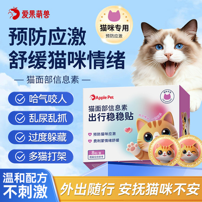 爱果萌兽猫狗费洛蒙防应激爆珠贴