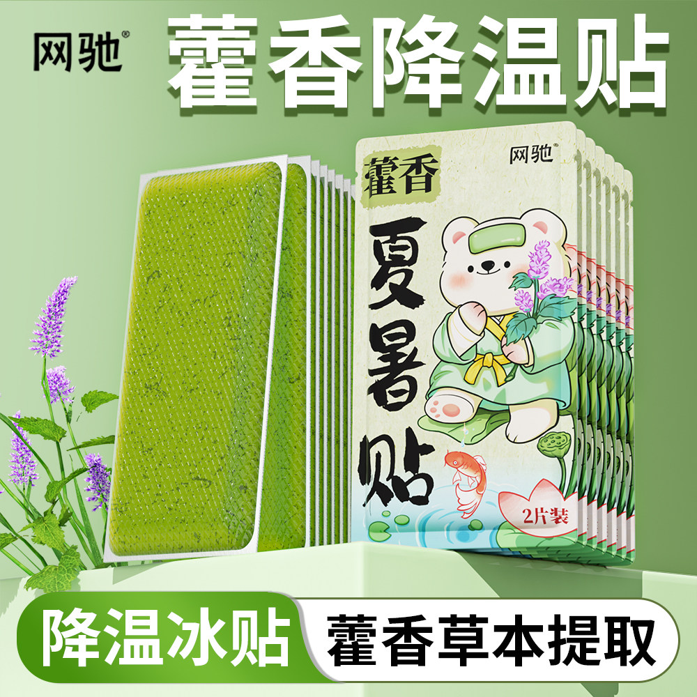 网驰藿香降温冰贴解暑神器夏日清凉散热贴夏季防暑用品儿童冰敷贴