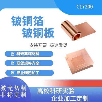 高精铍铜C17200铍青铜箔 QBe2.0 激光切割高弹性持久耐磨超薄加工