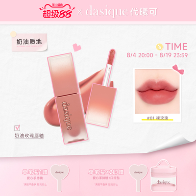 dasique/代曦可奶油丝绒唇釉