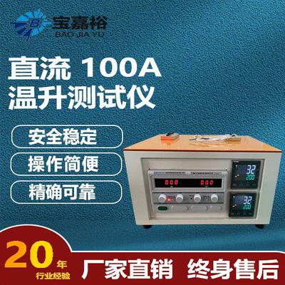 小型直流100A温升测试仪简便可移动测试多功能温升测试仪