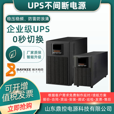 BAYKEE航天柏克HTS-20KH塔式UPS不间断电源20KVA16KW数据机房