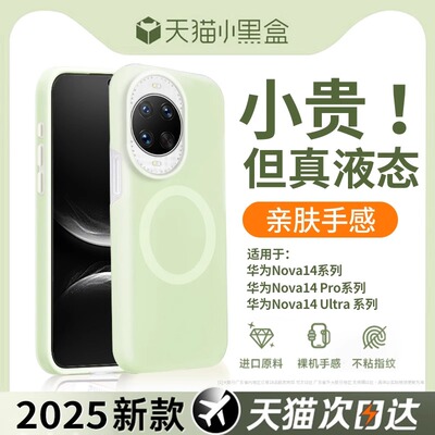 适用华为nova14pro液硅胶手机壳