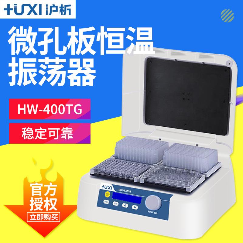 上海沪析 HW-400TG 微孔板恒温振荡器小体积