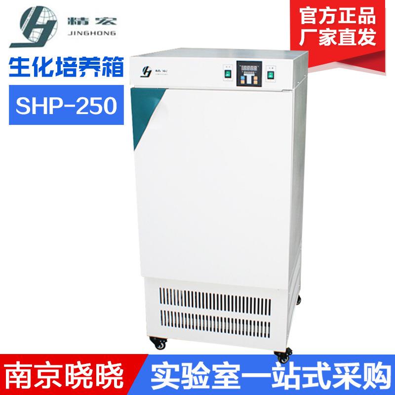 上海精宏SHP-150/250升生化培养箱微生物细菌霉菌培养箱