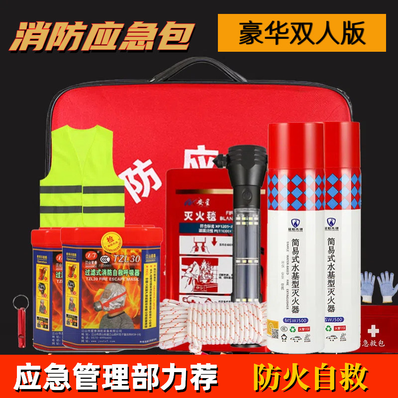 家用消防应急包消防器材套装水基灭火器灭火毯防毒面罩逃生应急包