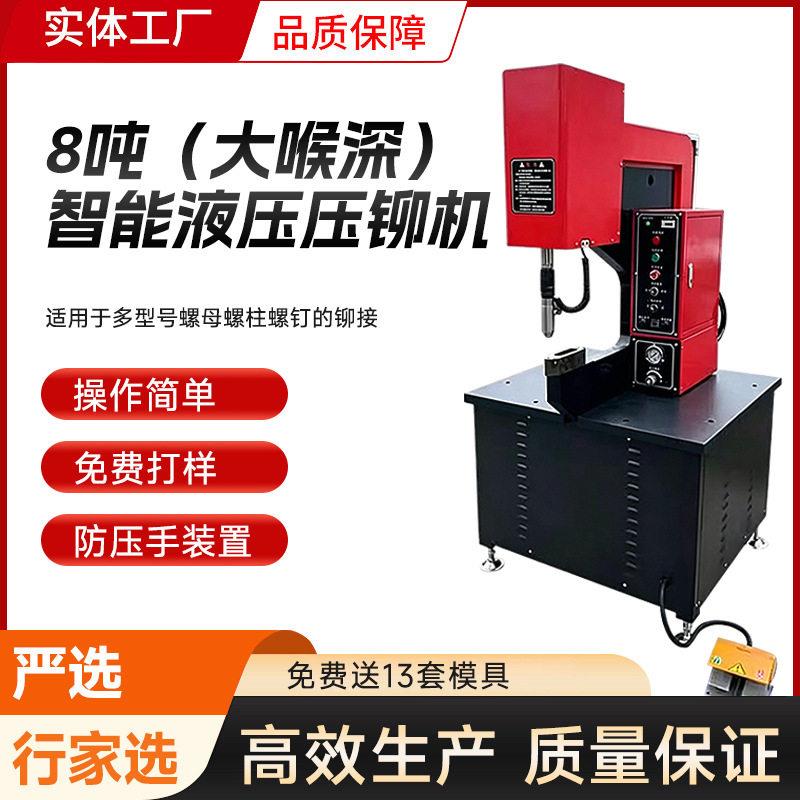严选8吨大喉深智能液压铆钉压铆机 五金冲压气动铆钉机旋铆设备