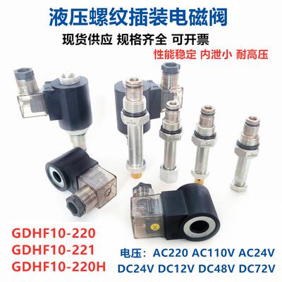 液压GDHF10-220H/221/228二位二通螺纹插装电磁阀 SV10-20N常闭开