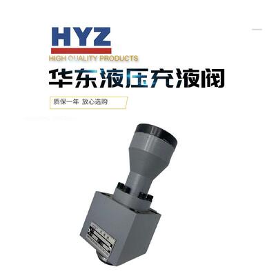 HYZ充液阀RCF63A1-10/RCF50A1-10/RCF40A1-10/RCF25A1-10华东液压