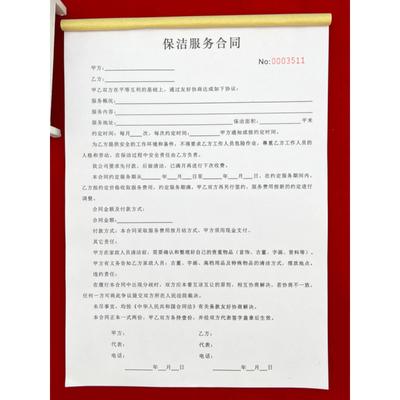 包邮家政保洁公司通用A4保洁服务合同书二联清洁合同协议书收据本