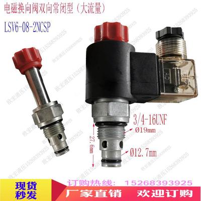 液压油电磁控制阀  双向换向常开止回电动泄压阀LSV6-2-08-2NOSP