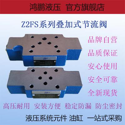 全新原装叠加双单向节流阀液压调速阀Z2FS6-30 Z2FS10-20 Z2FS16