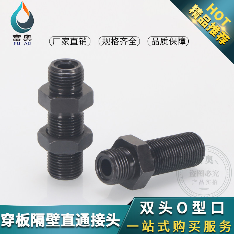 热销液压过渡直接双O型圈隔壁直通加长穿板接头14M/16/18/22双外