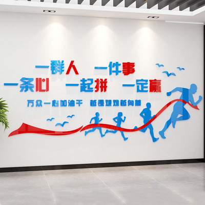一群人一件事一条心办公室墙面装饰企业文化贴纸标语公司会议团队
