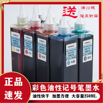 特惠永慈60色热销yongci油性记号笔墨水250ml马克笔补充液幼师推