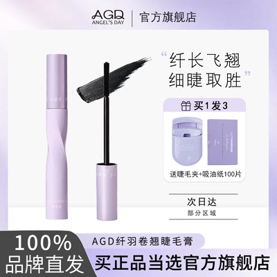 AGD睫毛膏立体纤长防水防汗