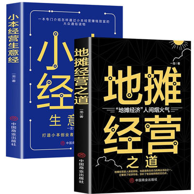 全2册小本经营生意经地摊经营之道告早日实现财富自由之路思考致富财商思维经商做生意的书籍成功励志书籍创业做生意如何赚钱的书