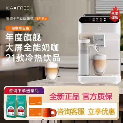 KAxFREE咖啡自由SF1 Pro/Max全自动咖啡机家用意式研磨一体双温