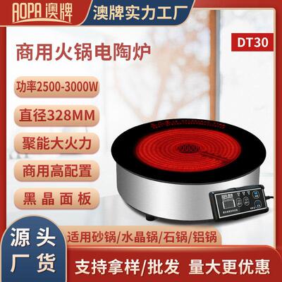澳牌DT30商用按键嵌入式光波炉3000W圆形砂锅火锅电陶炉2500W