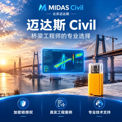 迈达斯midas civil2026gen2027midasW机械建筑Building桥梁岩土cdn GTSNX2027FEA2026建模XDv9.0加密锁送教程