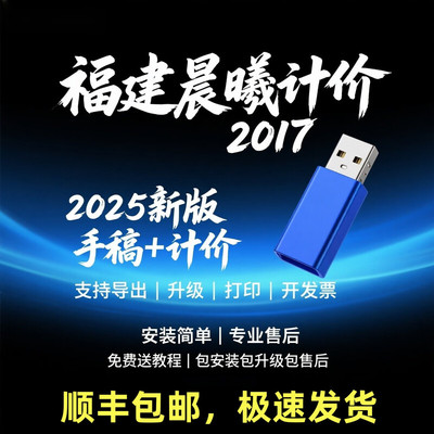 晨曦计价软件2017福建算手算