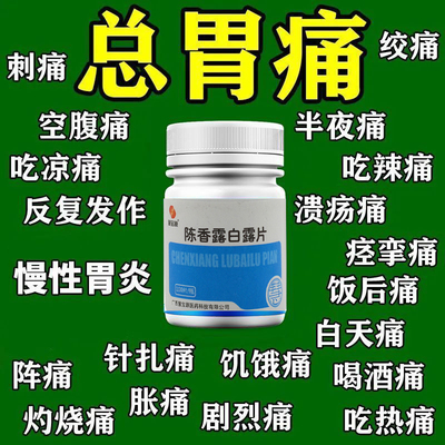 萎缩性胃炎药糜烂性胃炎胃病胃粘膜胃疼胀胃部反酸烧心陈香露白露