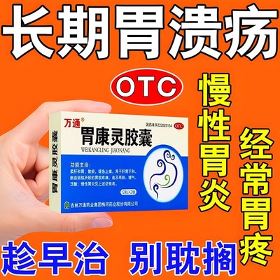 胃溃疡糜烂性胃炎专用胃药十二指肠溃疡药胃酸反酸烧心胃康灵胶囊
