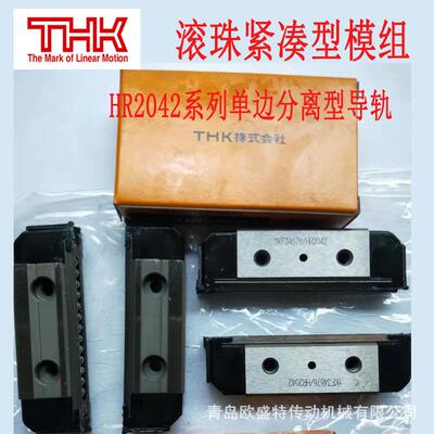山东销售THK单边导轨HR2042THR1530TW滚珠紧凑型模组分离型导轨