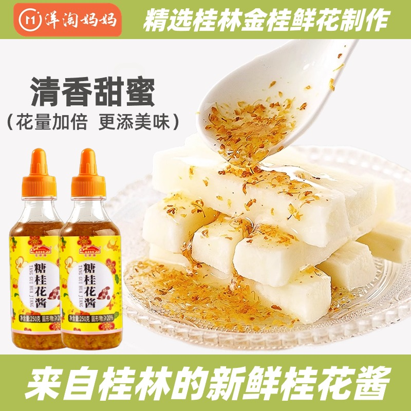 正宗糖桂花酱桂花山药糕桂花蜜酱果酱家用蜜酿桂花蜜250g/瓶瓶装