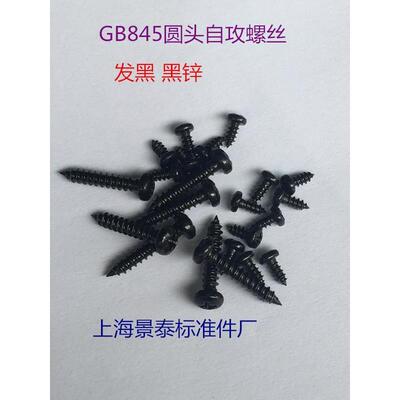 发黑GB845十字圆头盘头自攻螺丝m2 m2.2 m2.5 m2.9 m3 m4M6