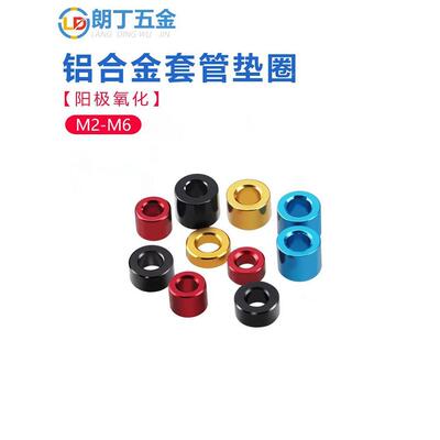 铝合金垫片彩色套管平垫螺丝POSH垫圈铝套筒节套管间隔柱M2M3M4M6
