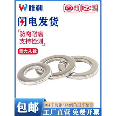 304不锈钢A级倒角型平垫圈倒角平垫片介子M5M6M8M10M12M16 GB97.2