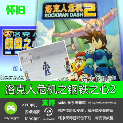 洛克人危机/钢铁之心2：庞大的遗产简体中文版 PCEM