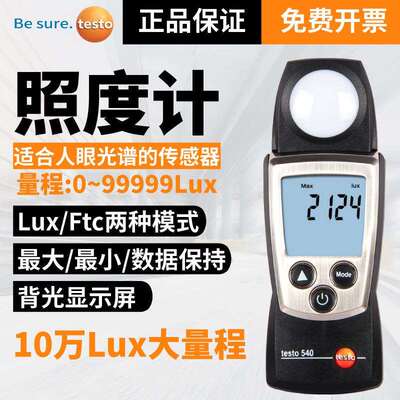 德图testo540照度计数显照度仪工业高精度测亮度光线大量程测