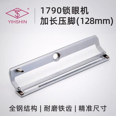 重机1790平头锁眼机压脚电脑钮门车加长铁齿压脚128mm 1790s-1843
